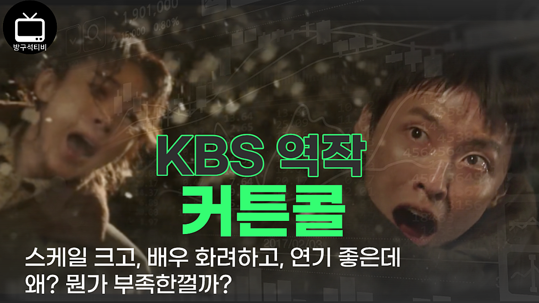 KBS가 힘을 주고는 있는데... 뭔가가 부족하다│커튼콜 - 네이버 TV