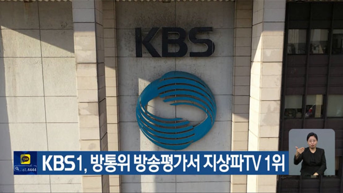 KBS1, 방통위 방송평가서 지상파TV 1위 - 네이버 TV