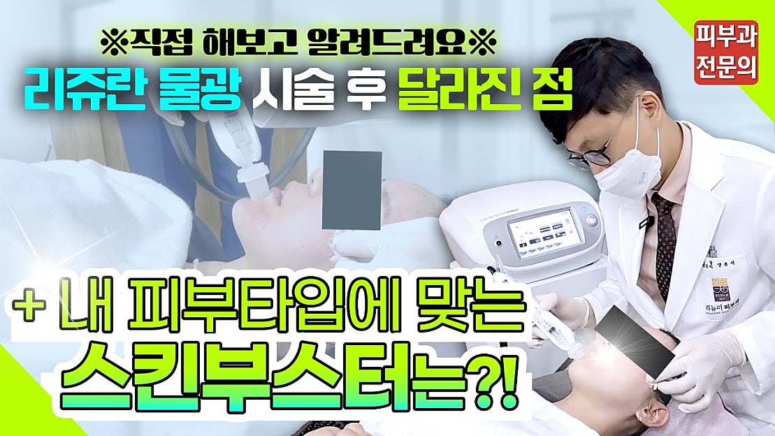 리쥬란∙필로가∙보물주사∙물광주사 스킨부스터 피부 타입 총정리 리쥬란 물광 시술 네이버 Tv