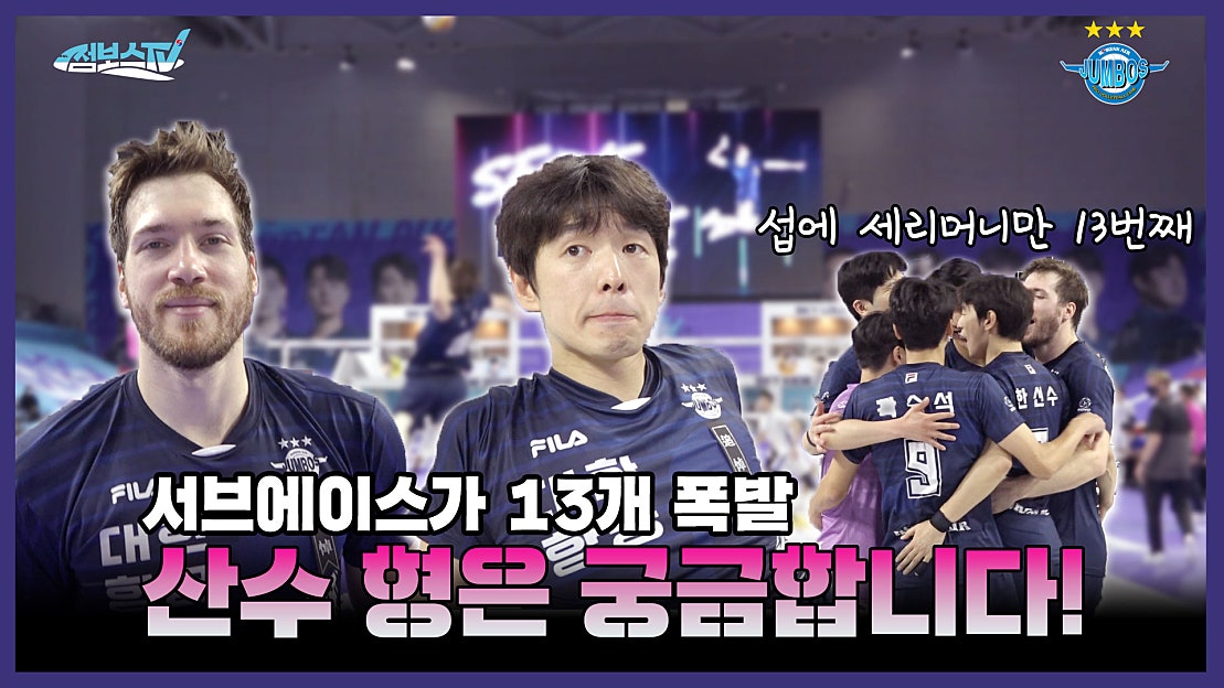 [JUMBOSTV] 서브에이스 13개 폭발하고 두 경기 연속 칼퇴! - 네이버 TV