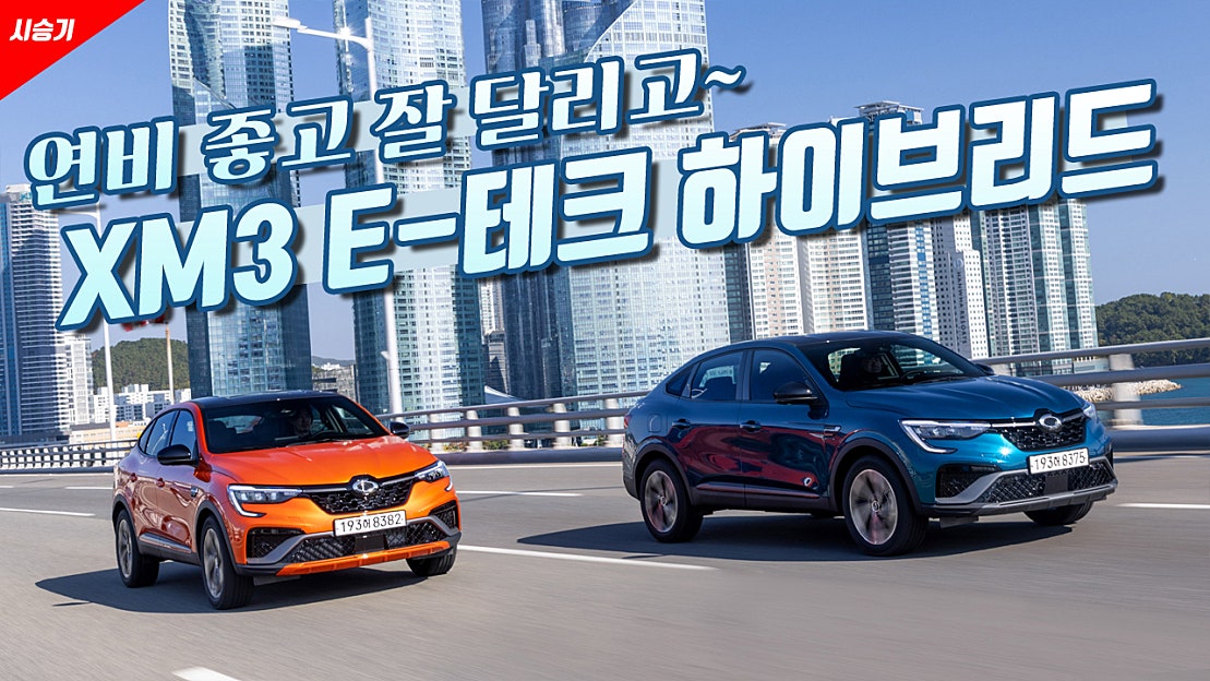 [시승기] 공인연비 너무 쉽게 넘네, 르노코리아 XM3 E-TECH 하이브리드 - 네이버 TV