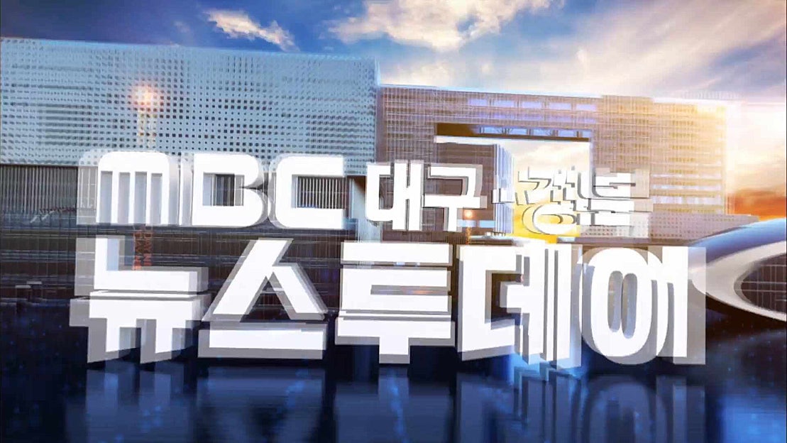 대구MBC 뉴스투데이 2022-11-03 (목) - 네이버 TV