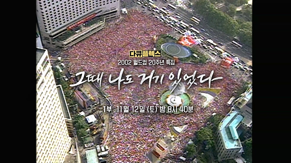 [예고] 2002 월드컵 20주년 특집 - 그때 나도 거기 있었다 1부, MBC 221112 방송 - 네이버 TV
