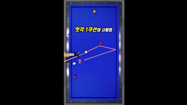 아이빌리짧은당구 자꾸 짧게 새버리는 엇각 1쿠션이렇게 공략하시면 됩니다 Shortform 네이버 Tv