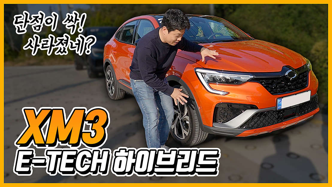 XM3 E-TECH 하이브리드 타봤더니... 살까말까 고민 중이라면? - 네이버 TV