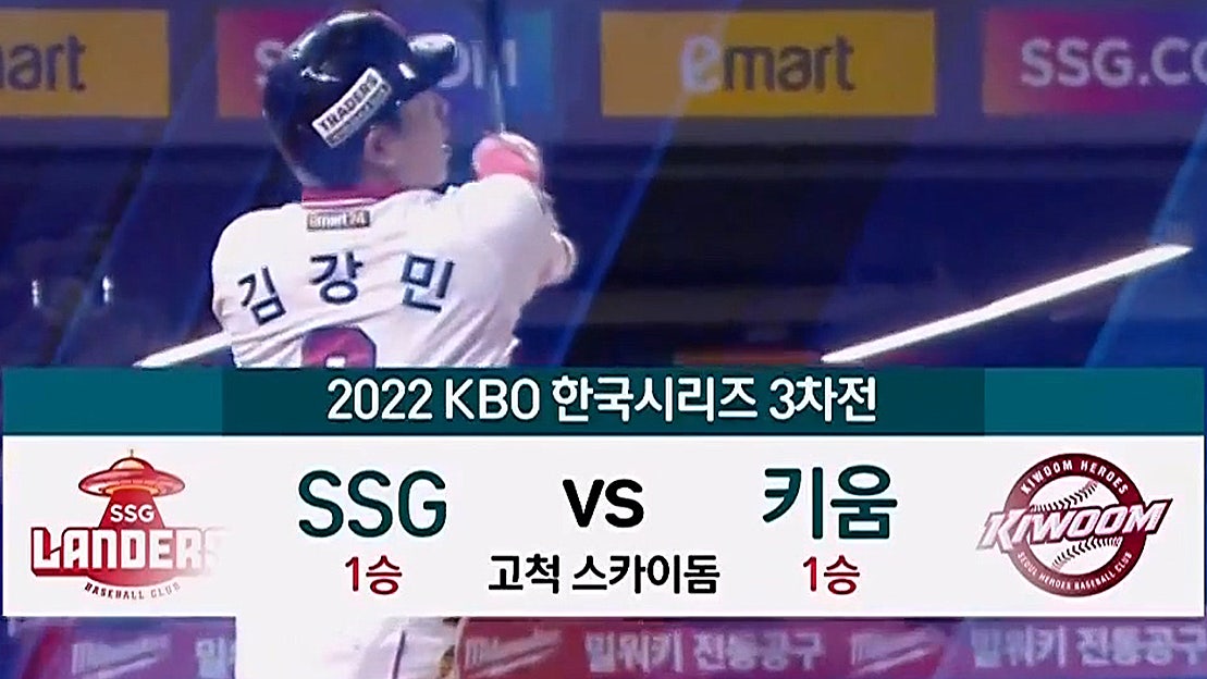 [전체HL] '오원석 호투+9회 빅이닝' SSG, 8-2로 3차전 승리 - 네이버 TV