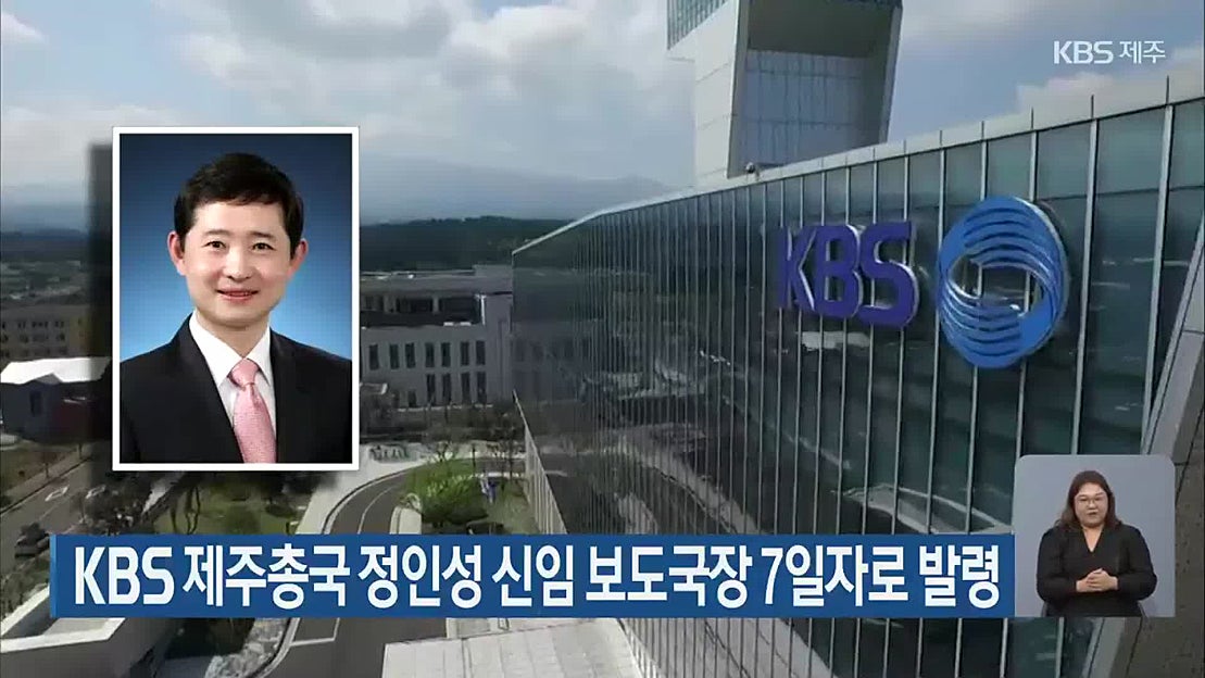 KBS 제주총국 정인성 신임 보도국장 7일자로 발령 - 네이버 TV