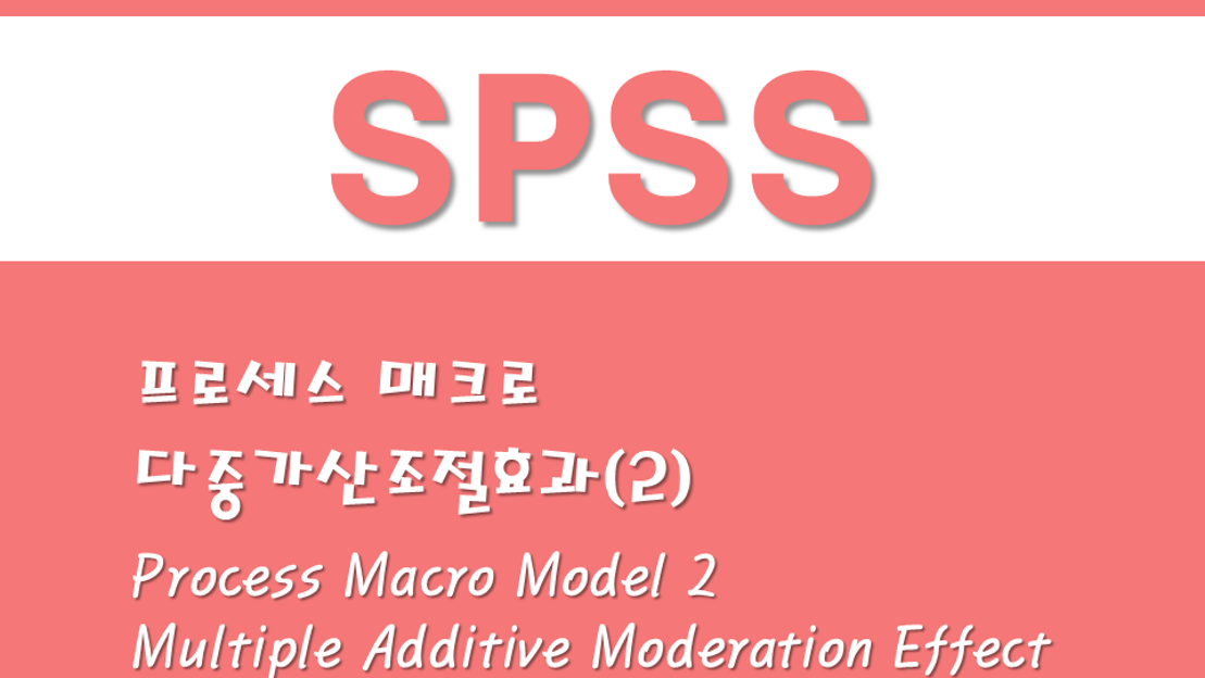 SPSS를 활용한 프로세스 매크로 - (12) 다중가산조절효과(2)Process Macro Model 2/Multiple ...