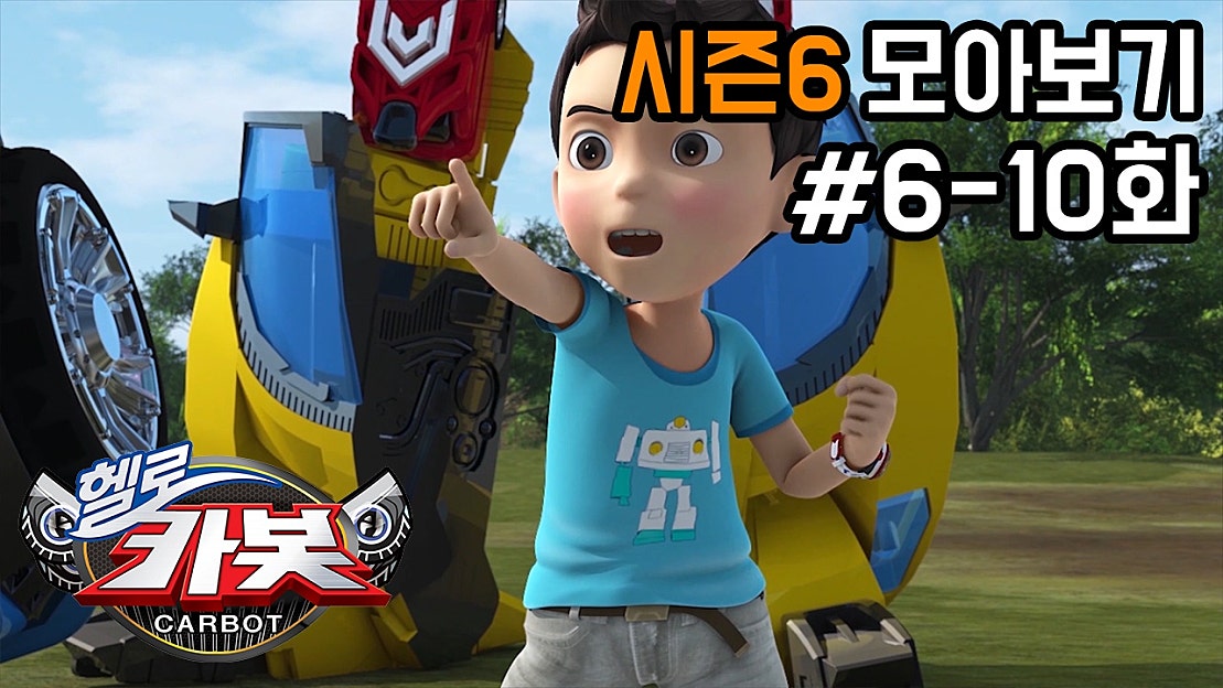 [헬로카봇 시즌6 모아보기] Hello Carbot! Season6 Episode 6~10 - 네이버 TV