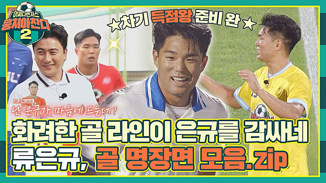 류은규 스페셜 류은규 본격적인 골 사냥 시작한다😎 차기 에이스의 득점 명장면 Jtbc 221023 방송 네이버 Tv