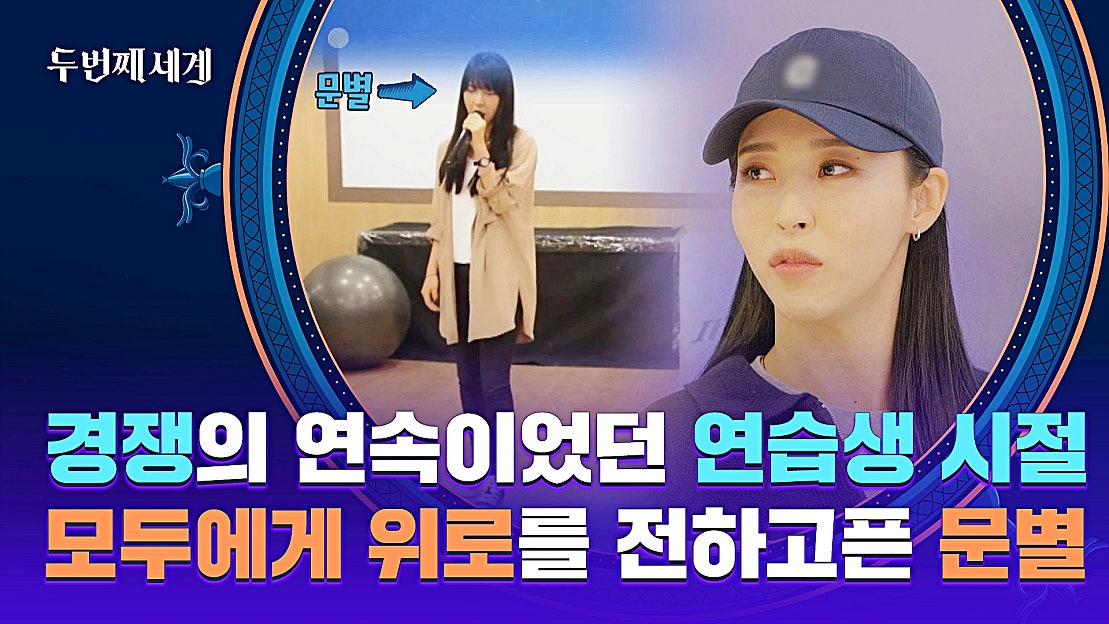 지친 이들에게 위로를 건네주고픈 문별의 메시지(๓´˘`๓)♡ | JTBC 221106 방송 - 네이버 TV