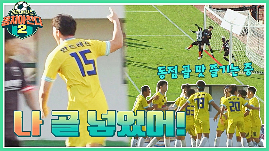 역전 가보자고↗ 안드레 진의 감동적인 '인생 첫 골'(ง ˃̶͈̀ᗨ˂̶͈́)۶ | JTBC 221106 방송 - 네이버 TV