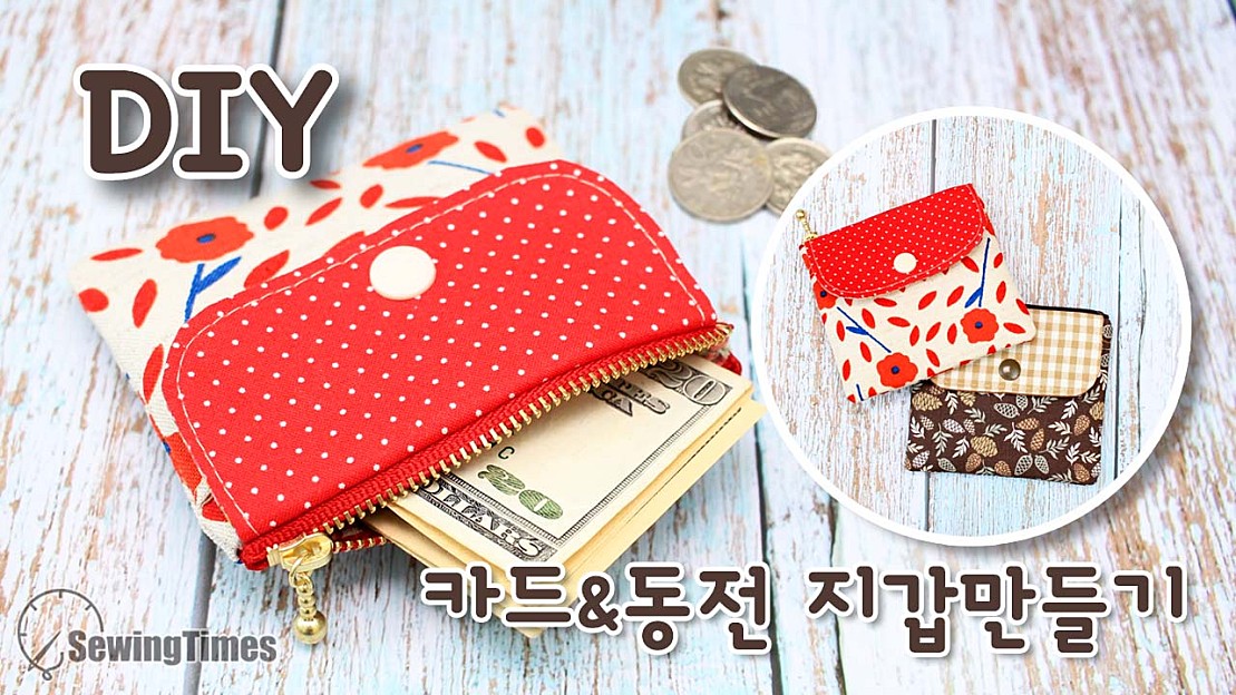 Diy 카드 And 동전지갑 만들기 10cm지퍼로 만드는 미니파우치 소잉타임즈 네이버 Tv