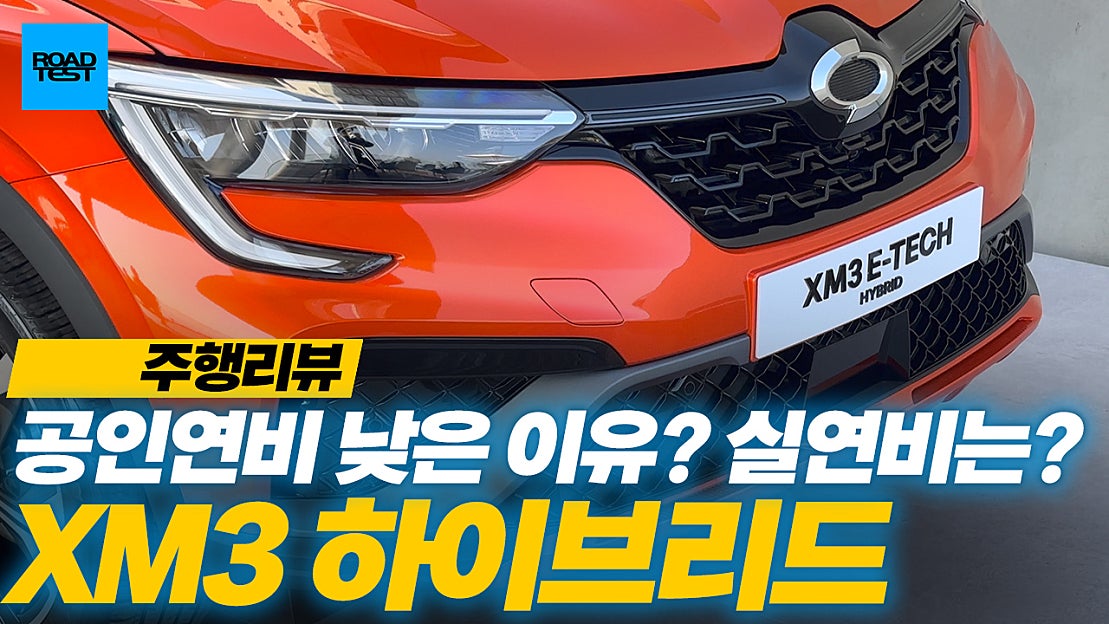 XM3 하이브리드 주행 리뷰, 실연비 어떻게 나왔을까? 복합연비 낮은 이유는? - 네이버 TV