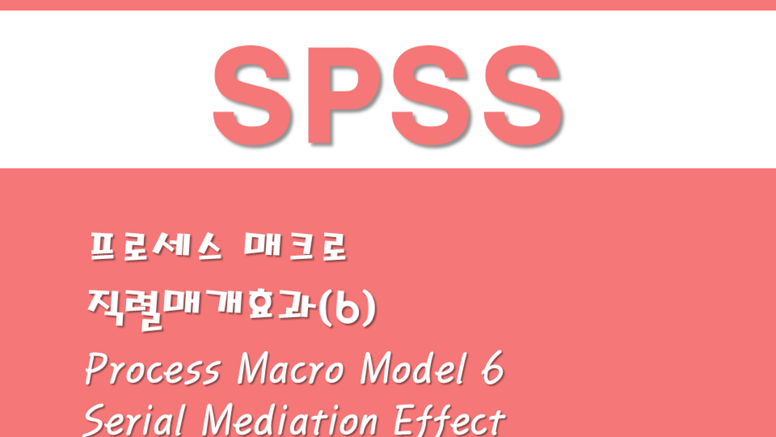 SPSS를 활용한 프로세스 매크로 - (15) 직렬매개효과(6) Process Macro Model 6/Serial ...