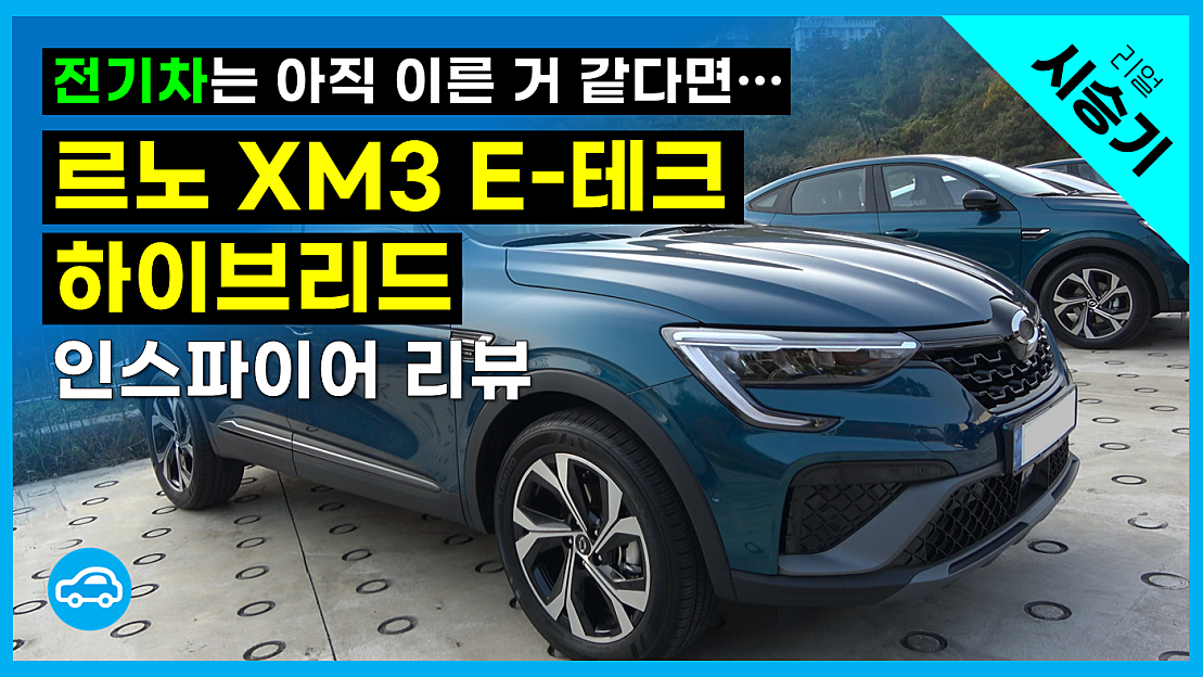 [시승기] 실연비 21km 넘네.. 르노 XM3 E-테크 하이브리드 인스파이어 리뷰 - 네이버 TV