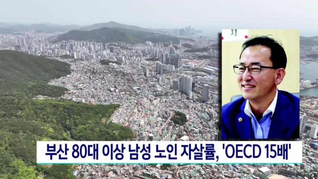 부산 80대 이상 남성 노인 자살률, ′′OECD 15배′′ - 네이버 TV