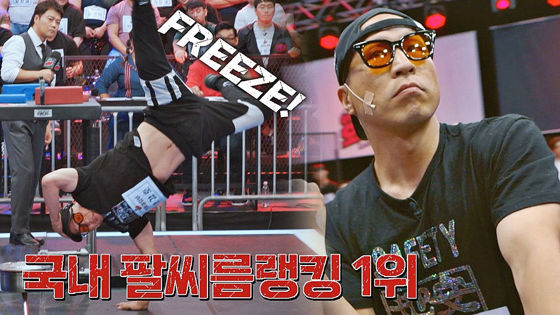 前 국내 팔씨름 랭킹 1위 장경호, 프리즈만큼 실력도 그대로?! | JTBC 221108 방송 - 네이버 TV