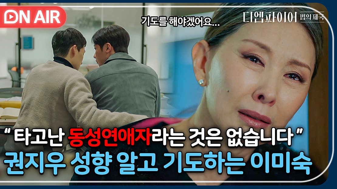 ＂안 들키게 조심해＂ 손자가 남자와 키스를..?! 권지우의 동성애 비밀을 알게 된 이미숙🙏｜디 엠파이어｜JTBC 221106 방송 - 네이버 TV
