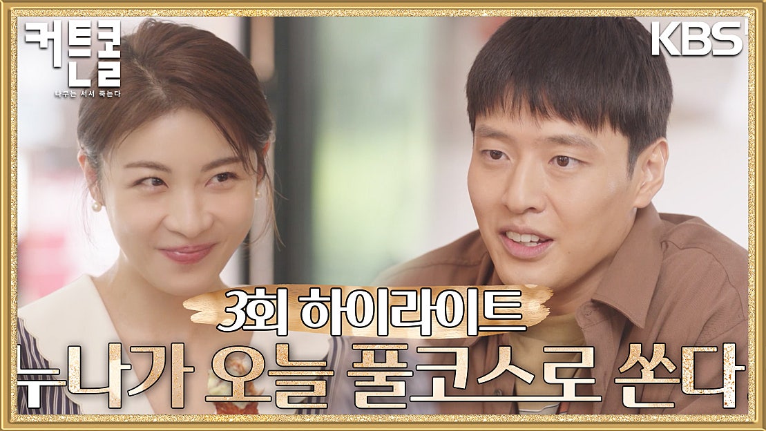 [3회 #하이라이트#] 지원 누나가 오늘 풀코스로 쏜다! 누나랑 데이트 3회 zip. | KBS 방송 - 네이버 TV