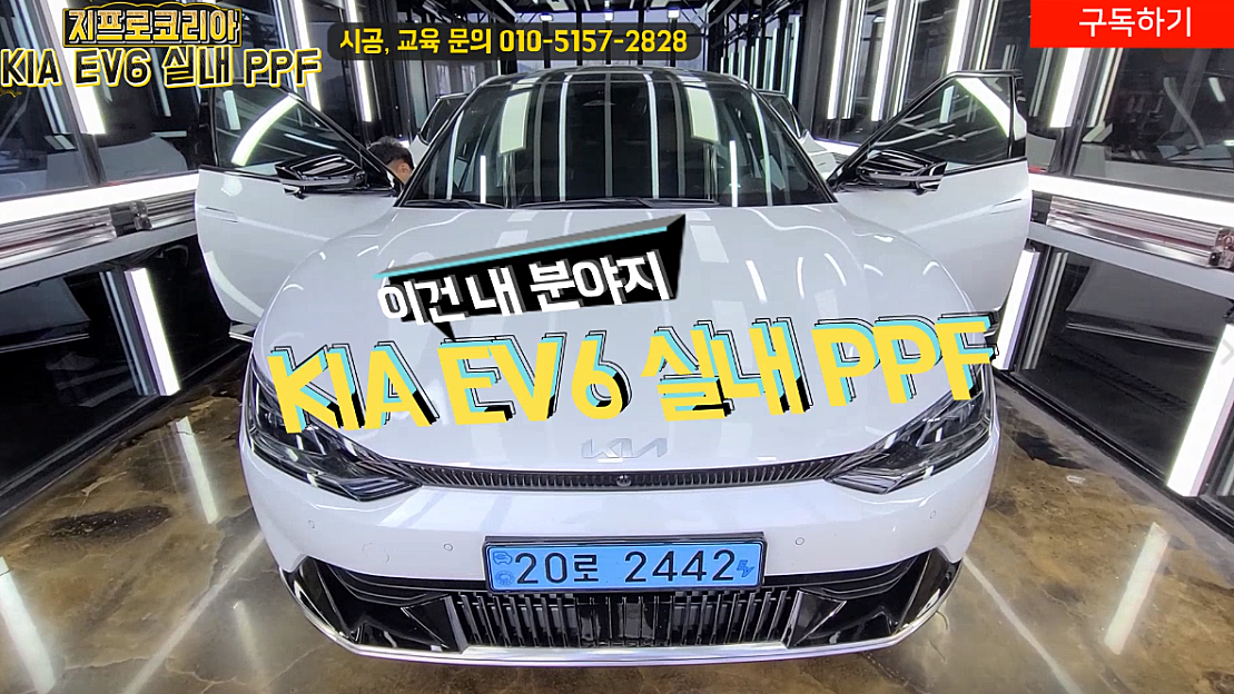 KIA EV6 실내 PPF 시공은 역시 천안PPF 전문점 지프로코리아 - 네이버 TV