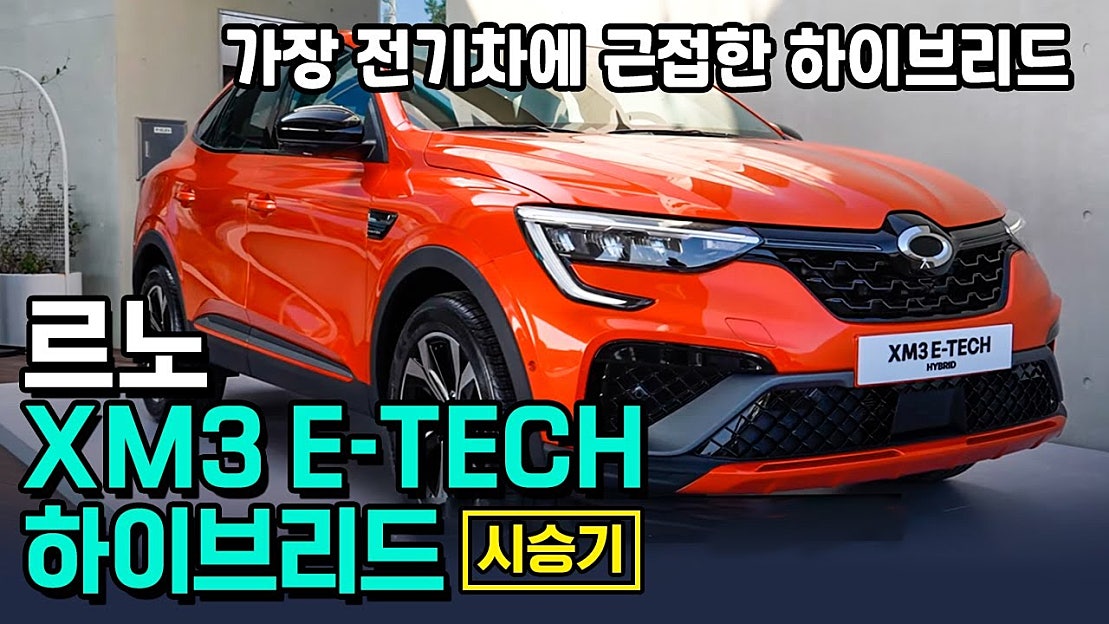 엔진은 고작 86마력인데, 잘 달리는 이유 ll 르노 XM3 하이브리드 시승기 - 네이버 TV