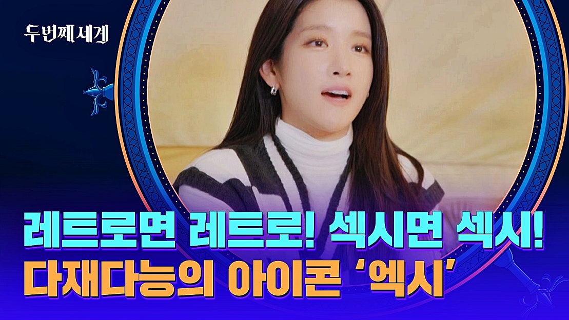 레트로! 파워풀! 매번 다른 모습을 보여줬던 '다재다능' 엑시 | JTBC 221108 방송 - 네이버 TV