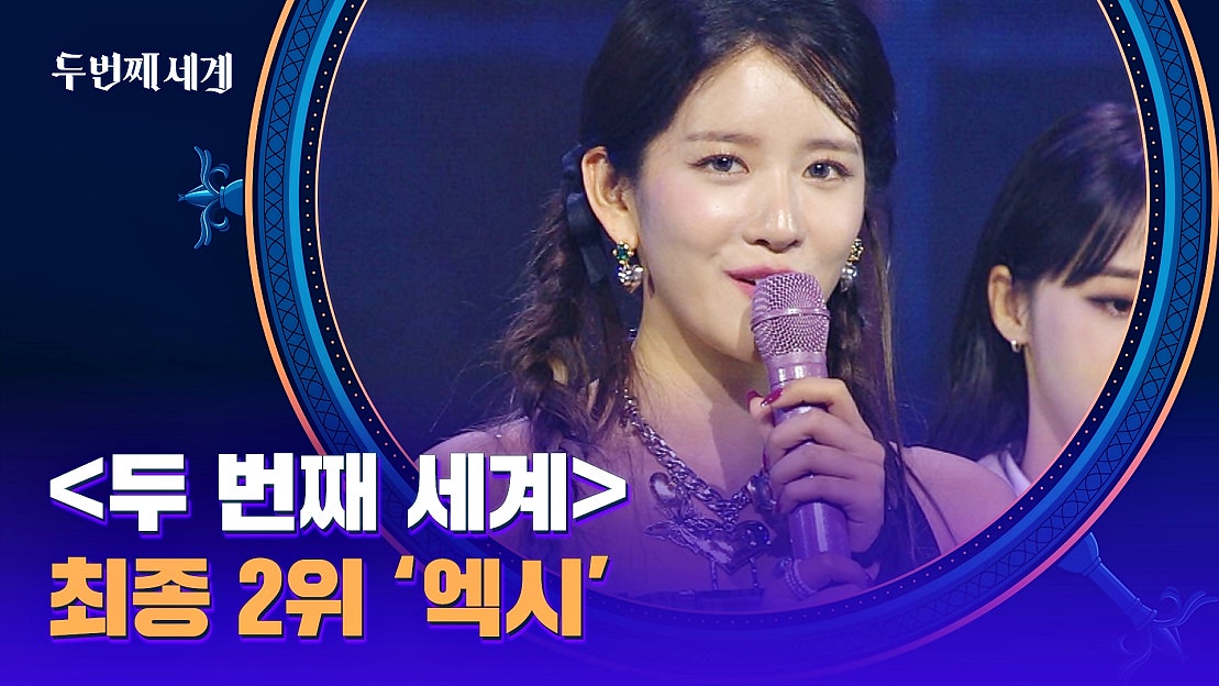 ＜두 번째 세계＞ 최종 2위의 주인공 '다재다능 아이콘' 엑시 | JTBC 221108 방송 - 네이버 TV