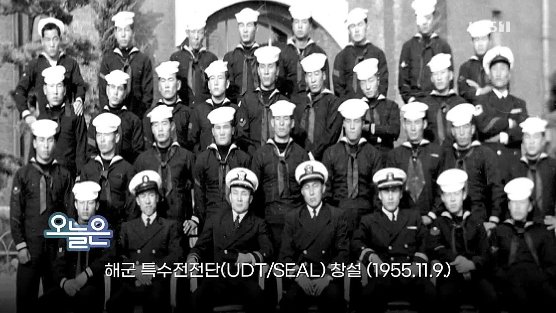 [오늘은] 해군 특수전전단(UDT/SEAL) 창설 (1955.11.9.) - 네이버 TV