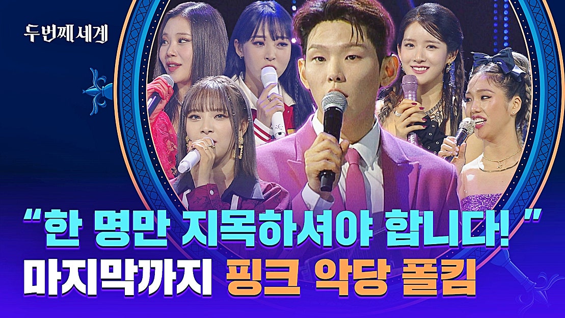 마지막까지 핑크 악당 역할에 충실😈 출연진들의 마지막 한마디 | JTBC 221108 방송 - 네이버 TV