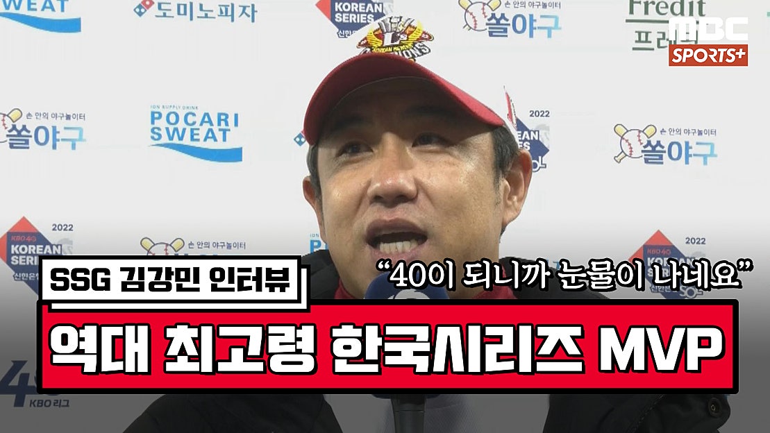 [인터뷰] '역대 KS 최고령 MVP' SSG 김강민 ＂이제 좀 쉬고싶어요＂ I#베이스볼투나잇 2022.11.08 - 네이버 TV