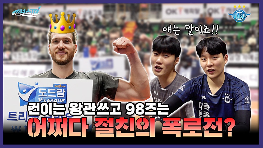 [JUMBOSTV] 링컨이 왕관 쓰고 98즈는 왜 싸워요? 드디어 터진 스스의 서브에이스 - 네이버 TV