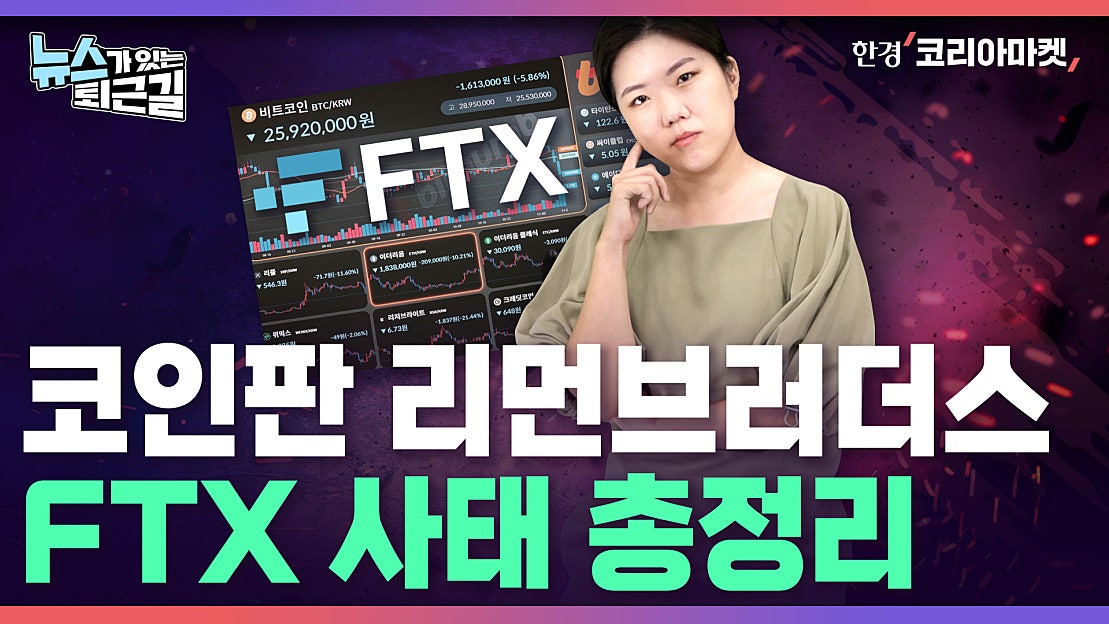 [오늘의 경제 뉴스] FTX 인수무산, 코인 대폭락 - 네이버 TV