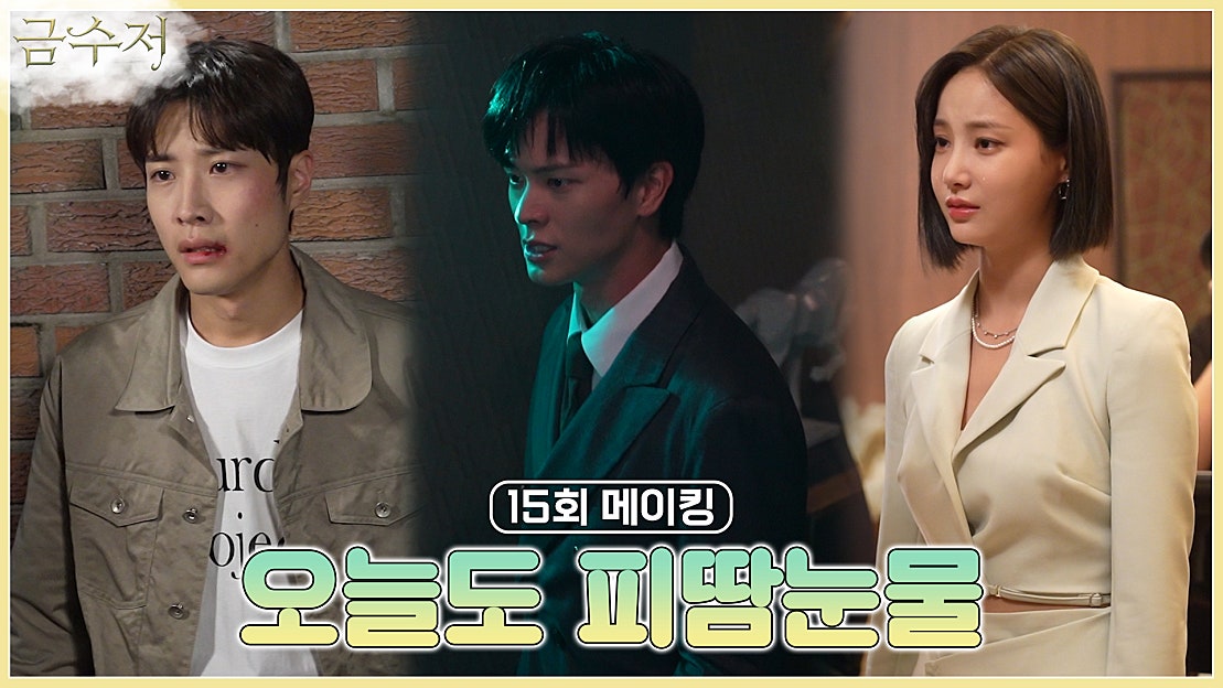 (메이킹_15회) 육성재에게 이별을 고하는 연우, 눈물바다가 된 현장 대공개, MBC 221111 방송 - 네이버 TV