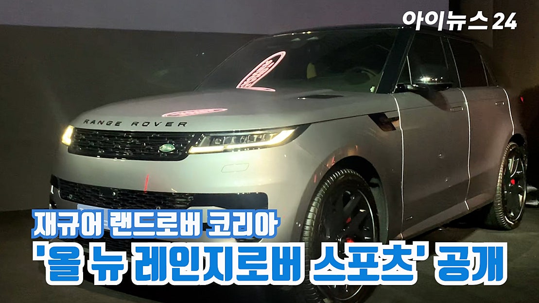 재규어 랜드로버 코리아 '올 뉴 레인지로버 스포츠' 공개 - 네이버 TV