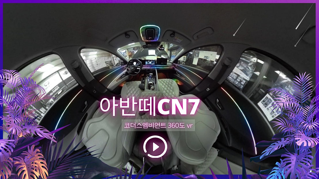 [360 vr]아반떼CN7 코더스엠비언트 - 네이버 TV
