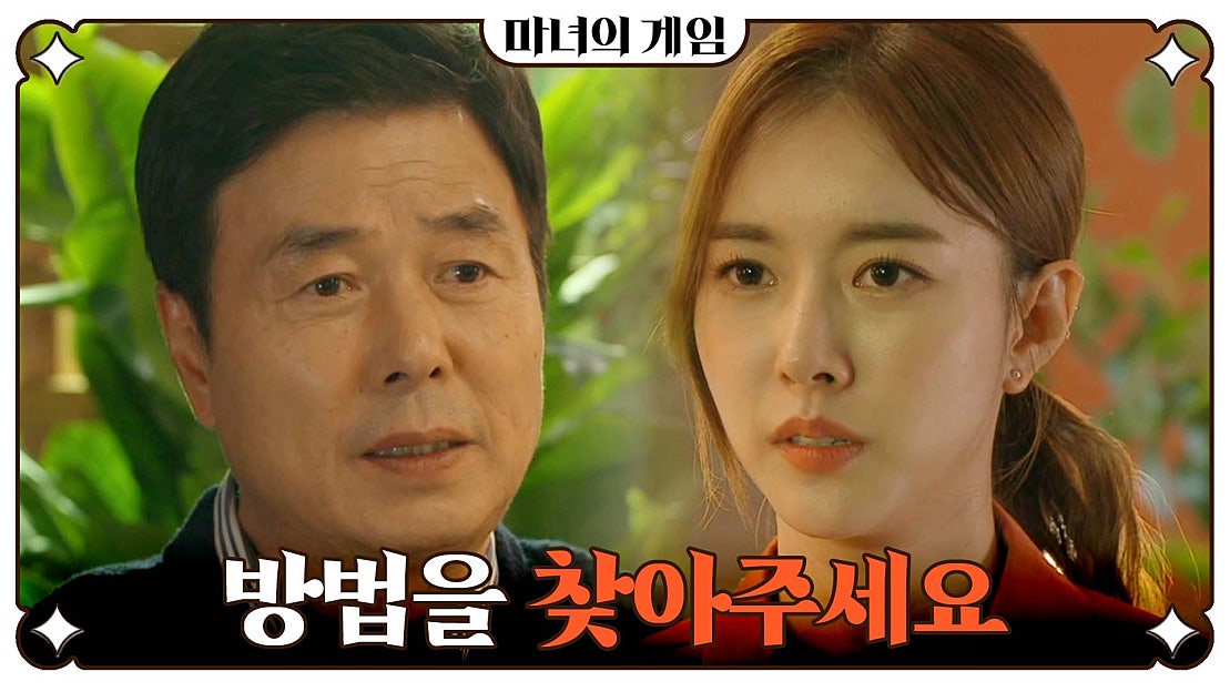 오창석과 결혼하기 위해 선우재덕을 설득하는 한지완, MBC 221111 방송 - 네이버 TV