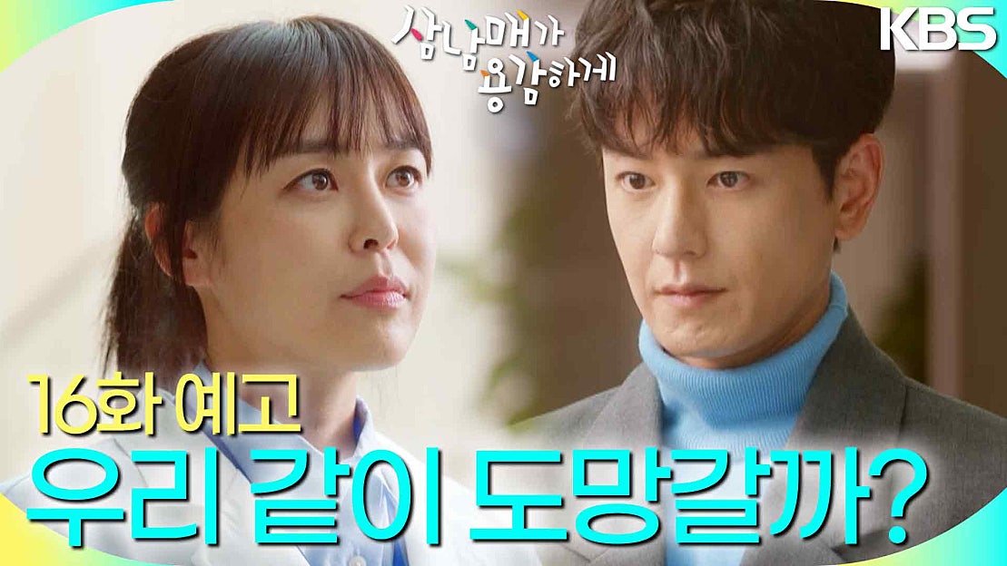 [16회 예고] 우리 같이 도망갈까? | KBS 방송 - 네이버 TV