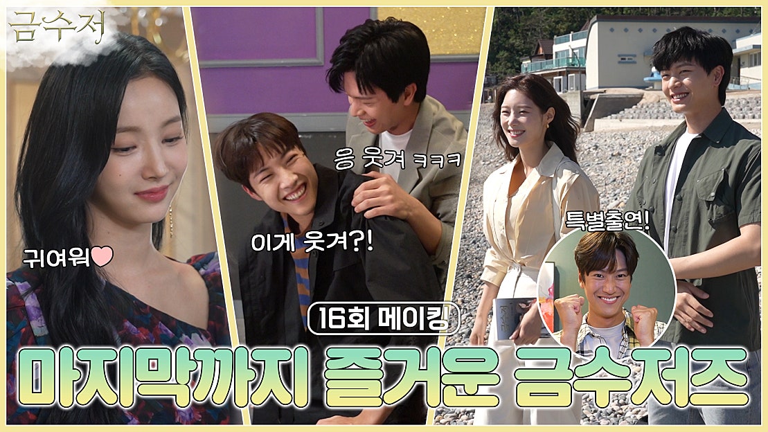 (메이킹_최종회) '금수저' 마지막 메이킹 지금 공개합니다, MBC 221112 방송 - 네이버 TV