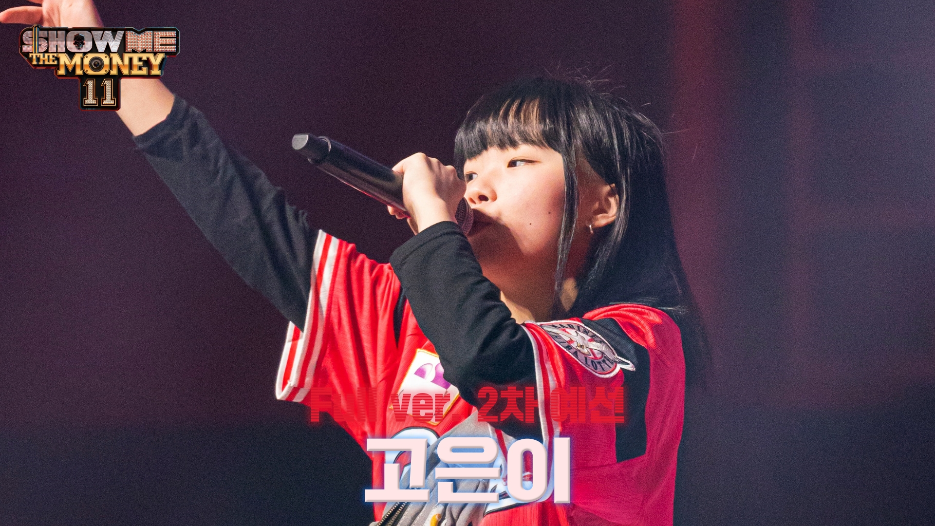 SHOW ME THE MONEY 11 3회 : [3회/예고] 실력파 래퍼들과 그들을 위협하는.. | 재방송 다시보기 공식영상 보러가기