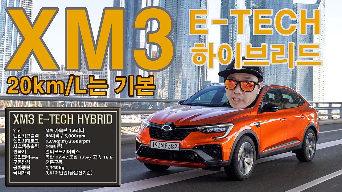 리터당 20km는 기본, XM3 E-TECH 하이브리드 시승기 - 네이버 TV