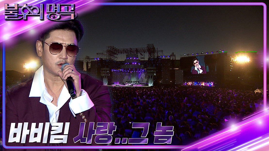 바비킴 - 사랑..그 놈 | KBS 221112 방송 - 네이버 TV