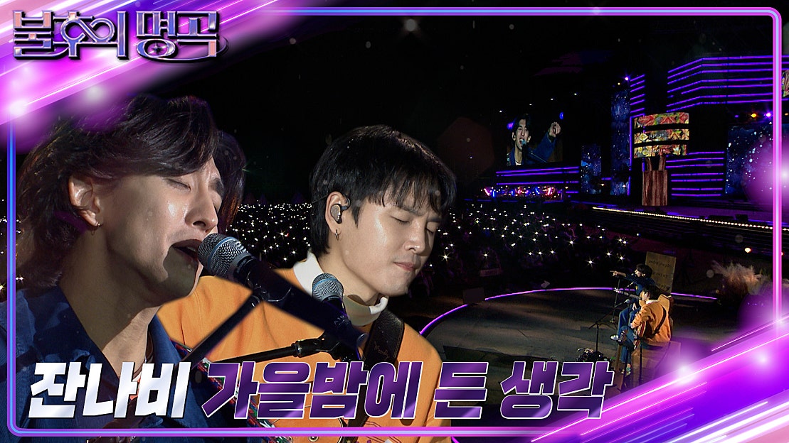 잔나비 - 가을밤에 든 생각 | KBS 221112 방송 - 네이버 TV