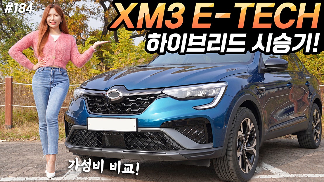 XM3 하이브리드 시승기! - 연비는 잘 나온다! 근데 가격이 동급보다 300만원 비싸다? - 네이버 TV