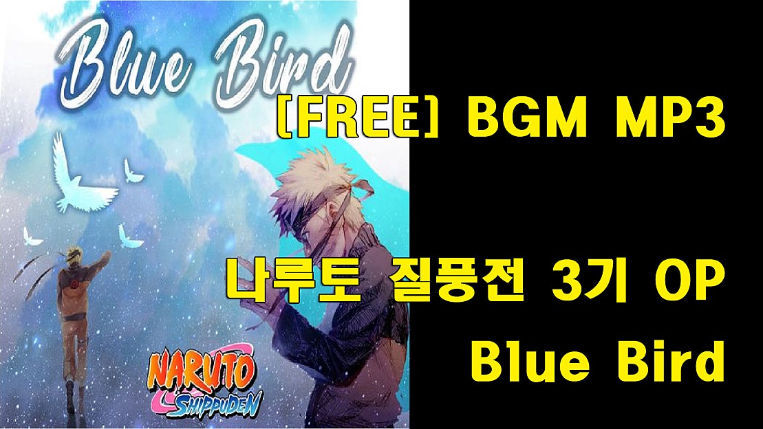 나루토 질풍전 3기 OP - Blue Bird (ブルーバード) - 네이버 TV