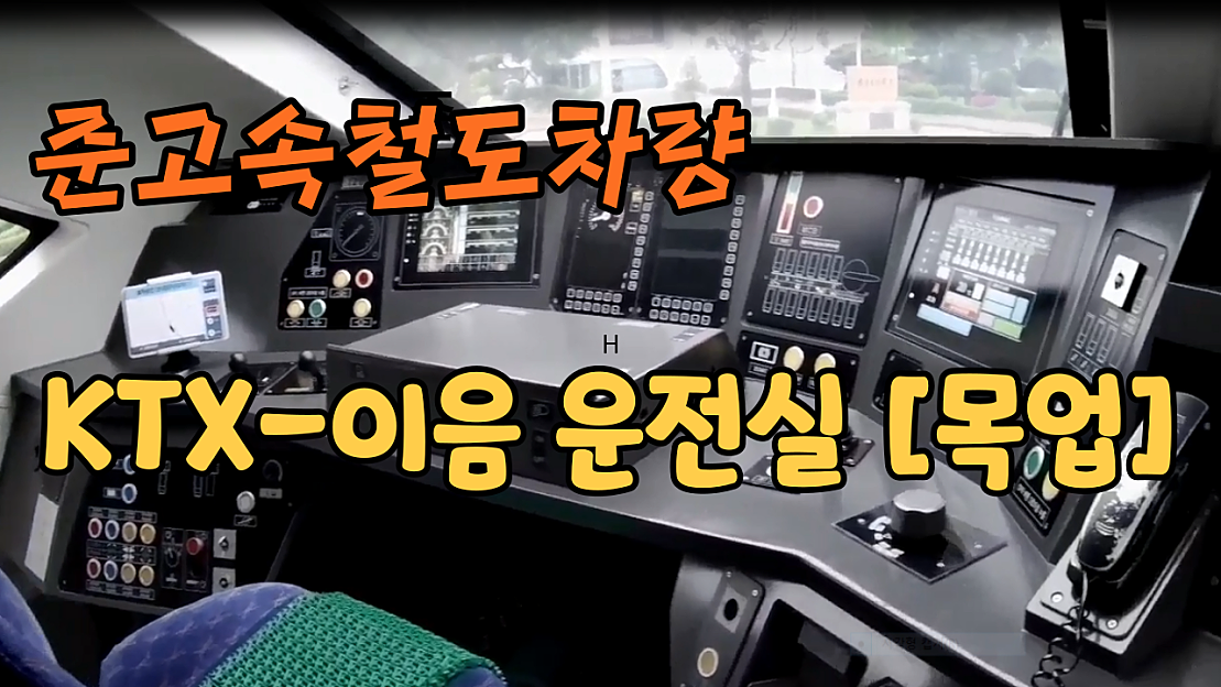 KTX-이음 운전실 [목업] [korea KTX-jointed driving room model] - 네이버 TV