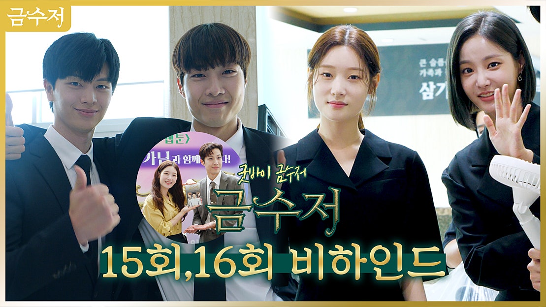 《메이킹》 굿바이 금수저 눈물 나면서도 웃겼던 그 현장 속으로🥄 육성재X이종원X정채연X연우, MBC 221111,221112 방송 - 네이버 TV