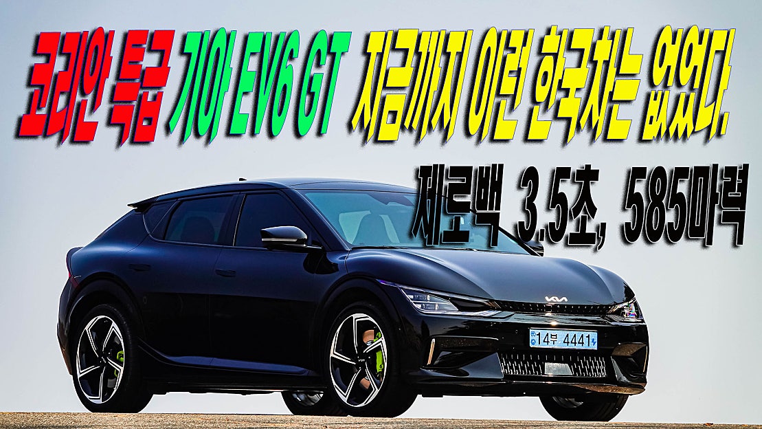 코리안 특급 EV6 GT, 지금까지 이런 한국차는 없었다. - 네이버 TV