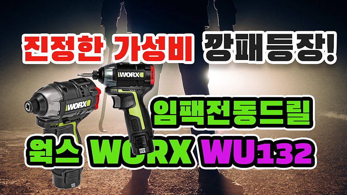 [리뷰] 웍스 임팩 전동드릴 WU132 - 네이버 TV