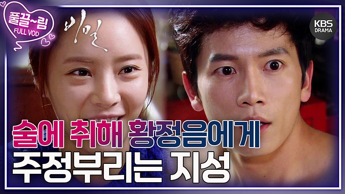 [EP7-01] 본격적으로 이다희에게 작업 거는 배수빈! 술에 취해 황정음에게 신세를 진 지성 | KBS 방송 - 네이버 TV